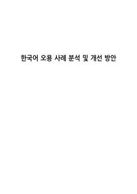 한국어 오용 사례 분석 및 개선 방안-1페이지