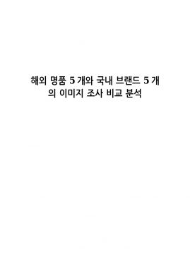 해외 명품 5개와 국내 브랜드 5개의 이미지 조사 비교 분석-1페이지