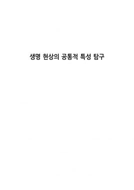 생명 현상의 공통적 특성 탐구-1페이지