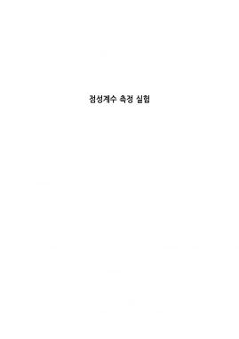 점성계수 측정 실험-1페이지