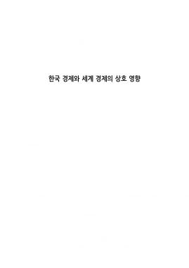 한국 경제와 세계 경제의 상호 영향-1페이지