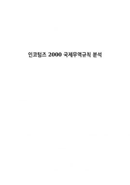 인코텀즈 2000 국제무역규칙 분석-1페이지