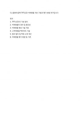 디스플레이공학 TFTLCD 색재현율 개선 기법과 평가 방법 연구입니다-1페이지