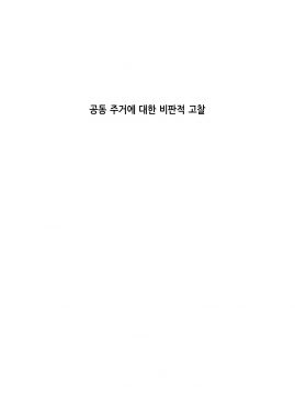 공동 주거에 대한 비판적 고찰-1페이지