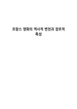 프랑스 영화의 역사적 변천과 장르적 특성-1페이지