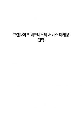 프랜차이즈 비즈니스의 서비스 마케팅 전략-1페이지