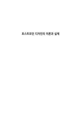 포스트모던 디자인의 이론과 실제-1페이지