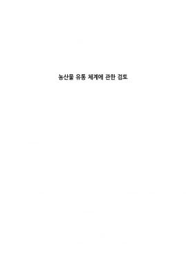 농산물 유통 체계에 관한 검토-1페이지