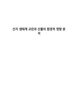 산지 생태계 교란과 산불의 환경적 영향 분석-1페이지