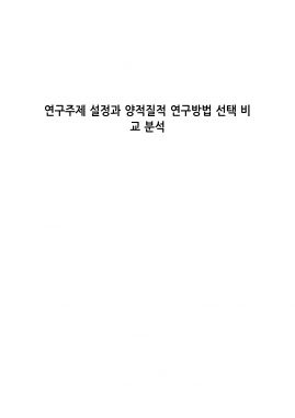 연구주제 설정과 양적질적 연구방법 선택 비교 분석-1페이지