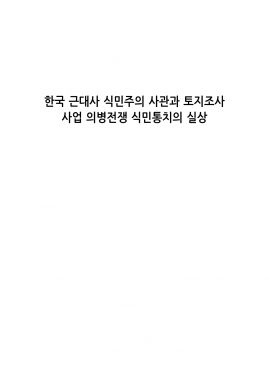 한국 근대사 식민주의 사관과 토지조사사업 의병전쟁 식민통치의 실상-1페이지