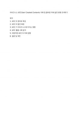 이비즈니스 UCCUser Created Contents 이해 및 올바른 미래 발전 방향 모색하기-1페이지