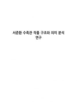 서준환 수족관 작품 구조와 의미 분석 연구-1페이지