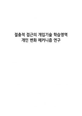 절충적 접근의 개입기술 학습영역 개인 변화 메커니즘 연구-1페이지