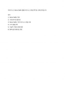 이비즈니스 Voice Safer 활용 비즈니스 모델 전략 및 사례 분석입니다-1페이지