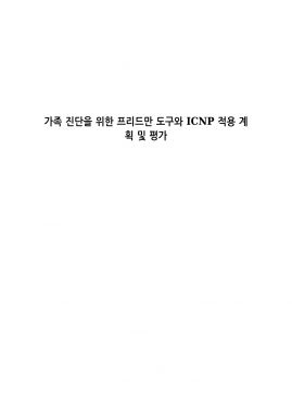 가족 진단을 위한 프리드만 도구와 ICNP 적용 계획 및 평가-1페이지