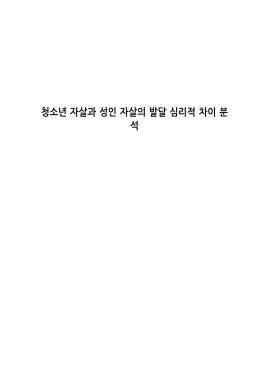 청소년 자살과 성인 자살의 발달 심리적 차이 분석-1페이지