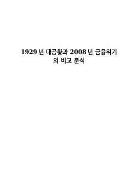 1929년 대공황과 2008년 금융위기의 비교 분석-1페이지