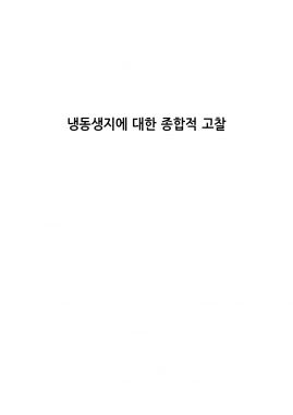냉동생지에 대한 종합적 고찰-1페이지