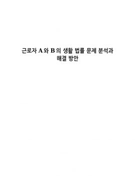 근로자 A와 B의 생활 법률 문제 분석과 해결 방안-1페이지