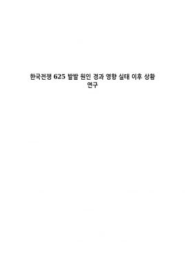 한국전쟁 625 발발 원인 경과 영향 실태 이후 상황 연구-1페이지