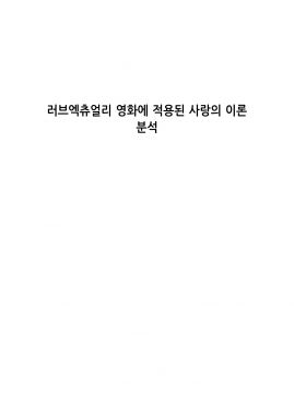 러브엑츄얼리 영화에 적용된 사랑의 이론 분석-1페이지