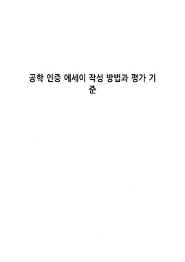공학 인증 에세이 작성 방법과 평가 기준-1페이지