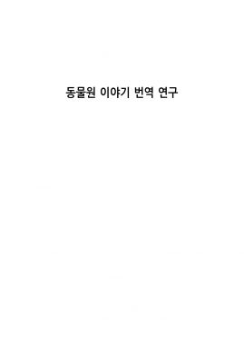동물원 이야기 번역 연구-1페이지