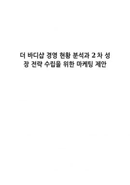 더 바디샵 경영 현황 분석과 2차 성장 전략 수립을 위한 마케팅 제안-1페이지