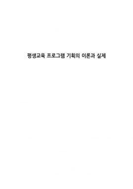 평생교육 프로그램 기획의 이론과 실제-1페이지
