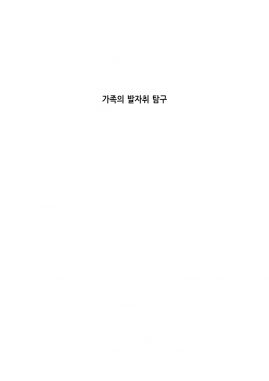 가족의 발자취 탐구-1페이지