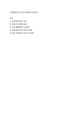 민속문화 연구 주거와 주문화의 세계 탐구-1페이지