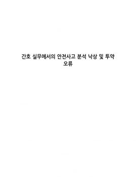 간호 실무에서의 안전사고 분석 낙상 및 투약 오류-1페이지