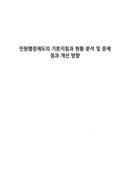 민원행정제도의 기본지침과 현황 분석 및 문제점과 개선 방향-1페이지