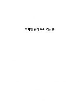 무지개 원리 독서 감상문-1페이지