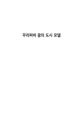 꾸리찌바 꿈의 도시 모델-1페이지