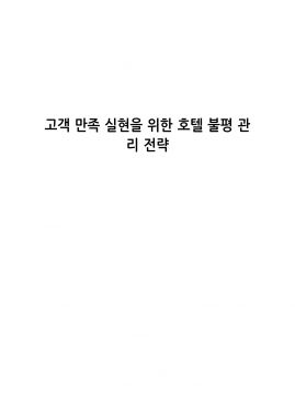 고객 만족 실현을 위한 호텔 불평 관리 전략-1페이지