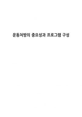 운동처방의 중요성과 프로그램 구성-1페이지