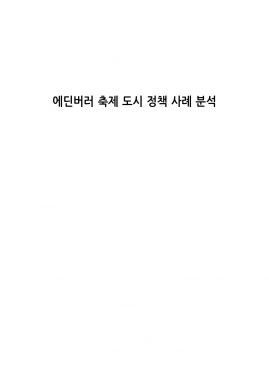 에딘버러 축제 도시 정책 사례 분석-1페이지