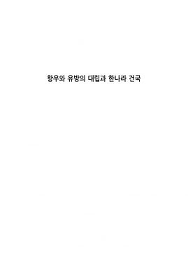 항우와 유방의 대립과 한나라 건국-1페이지