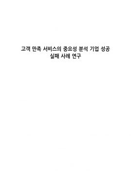 고객 만족 서비스의 중요성 분석 기업 성공 실패 사례 연구-1페이지