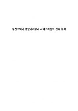 웅진코웨이 렌탈마케팅과 서비스차별화 전략 분석-1페이지