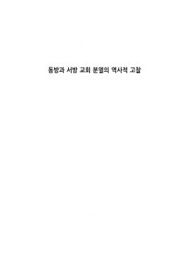 동방과 서방 교회 분열의 역사적 고찰-1페이지