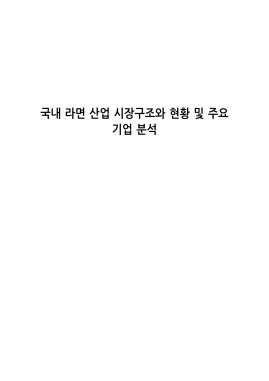 국내 라면 산업 시장구조와 현황 및 주요 기업 분석-1페이지