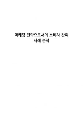마케팅 전략으로서의 소비자 참여 사례 분석-1페이지