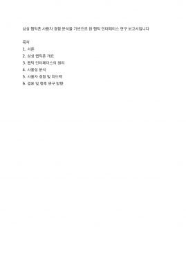 삼성 햅틱폰 사용자 경험 분석을 기반으로 한 햅틱 인터페이스 연구 보고서입니다-1페이지