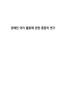 장애인 여가 활동에 관한 종합적 연구-1페이지