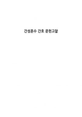 간성혼수 간호 문헌고찰-1페이지