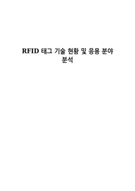 RFID 태그 기술 현황 및 응용 분야 분석-1페이지