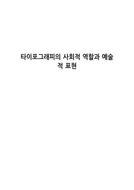 타이포그래피의 사회적 역할과 예술적 표현-1페이지